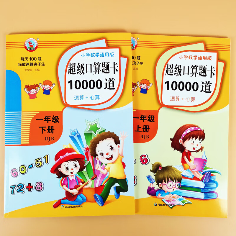 数学口算题卡小学生1-3年级上下册口算10000道天天练速算心算 一年级上下册2本
