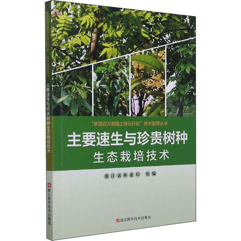 主要速生与珍贵树种生态栽培技术 图书