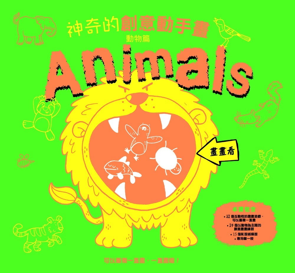 预售 玛格丽特格里菲斯神奇的创意动手画：动物篇远流