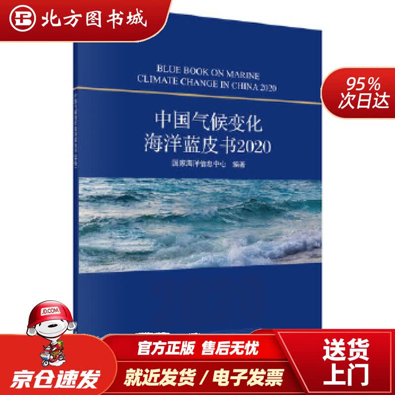 【现货】中国气候变化海洋蓝皮书2020国家海洋信息中心 北方图书城