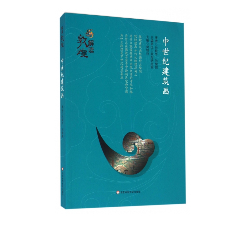 中世纪建筑画/解读敦煌
