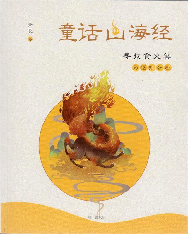 童话山海经：寻找食火兽 萧袤