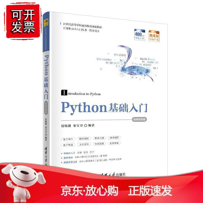 Python基础入门-微课视频版