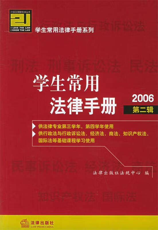 法律专业学生法律手册 法律出版社法规中心 编【书】