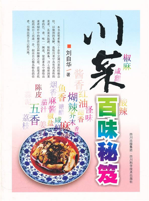 川菜百味秘笈 刘自华【书】