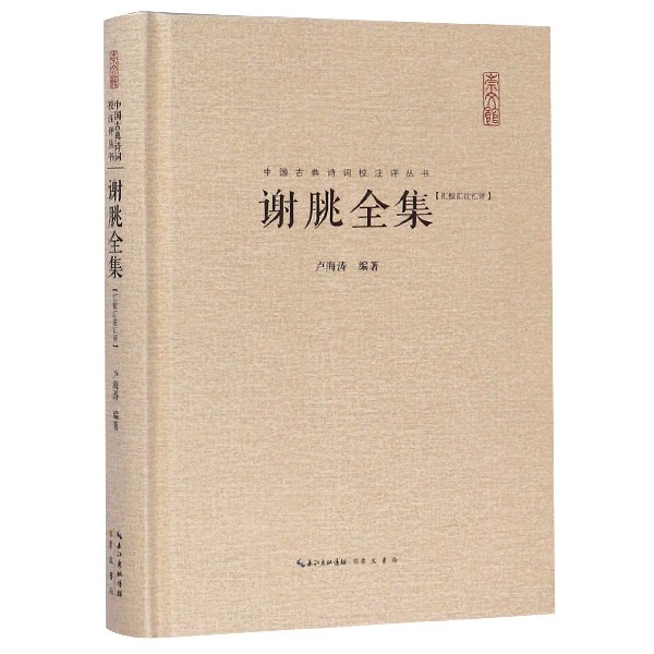 谢朓全集(汇校汇注汇评)(精)/中国古典诗词校注评丛书