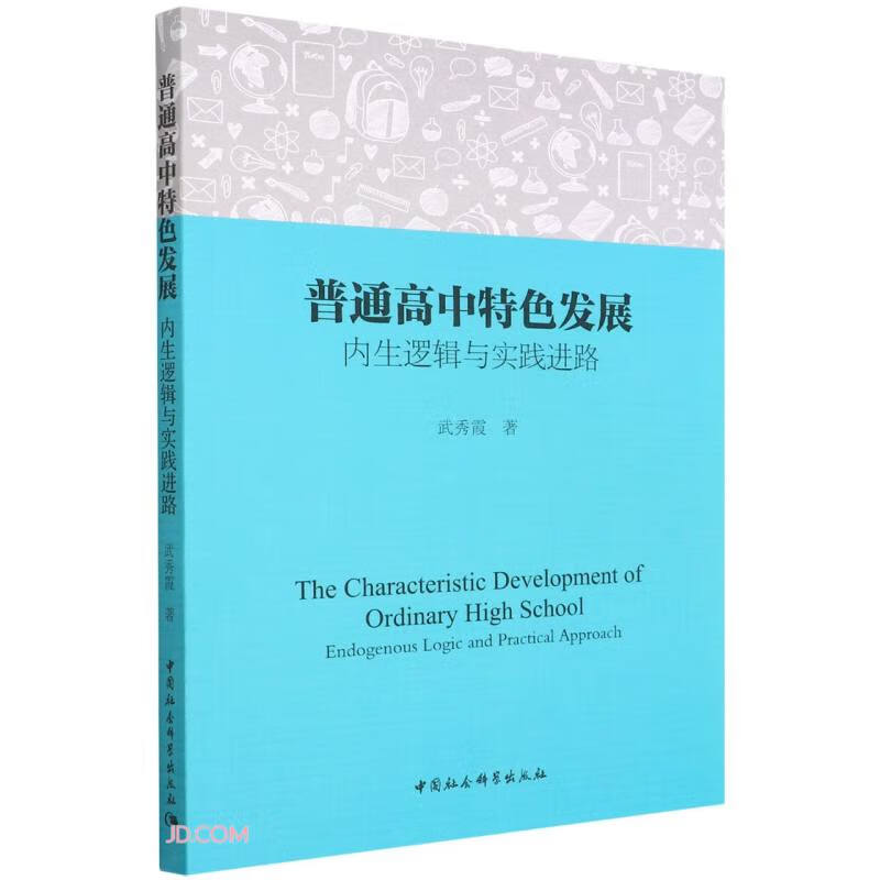 普通高中特色发展：内生逻辑与实践进路