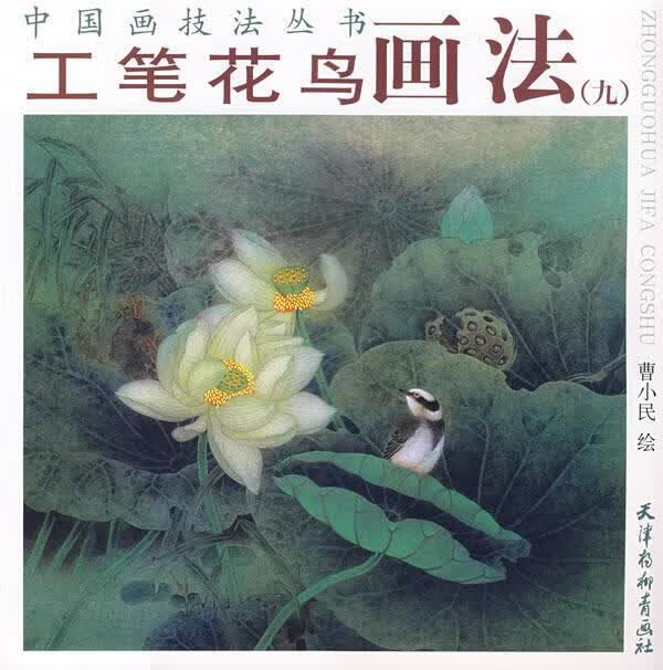 工笔花鸟画法 曹小民 绘【书】