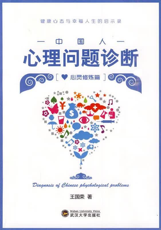 《中国人心理问题诊断》【，放心购买】
