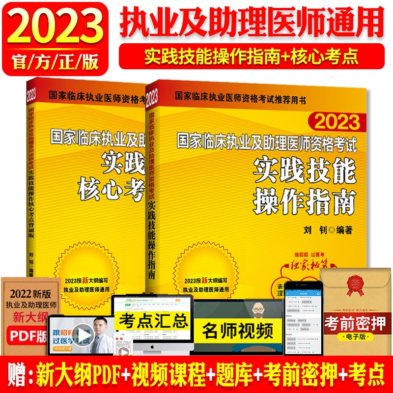昭昭医考2023执业医师执业助理医师实践技能操作指南核心考点背诵版最后冲刺5套卷笔试核心考点背诵版精选真题考点精析笔试重难点精析题眼狂背国家临床执业及助理医师资格资格考试 昭昭临床执业及助理 实践技能