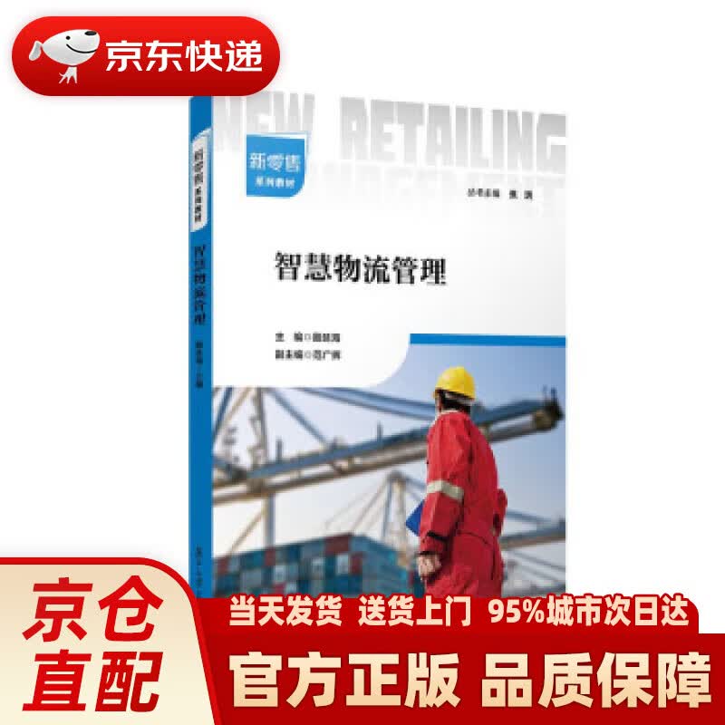 【新华】智慧物流管理