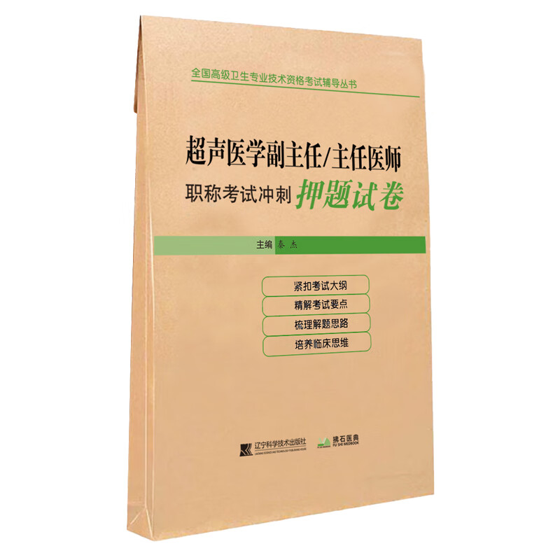 超声医学副主任/主任医师职称考试冲刺押题试卷
