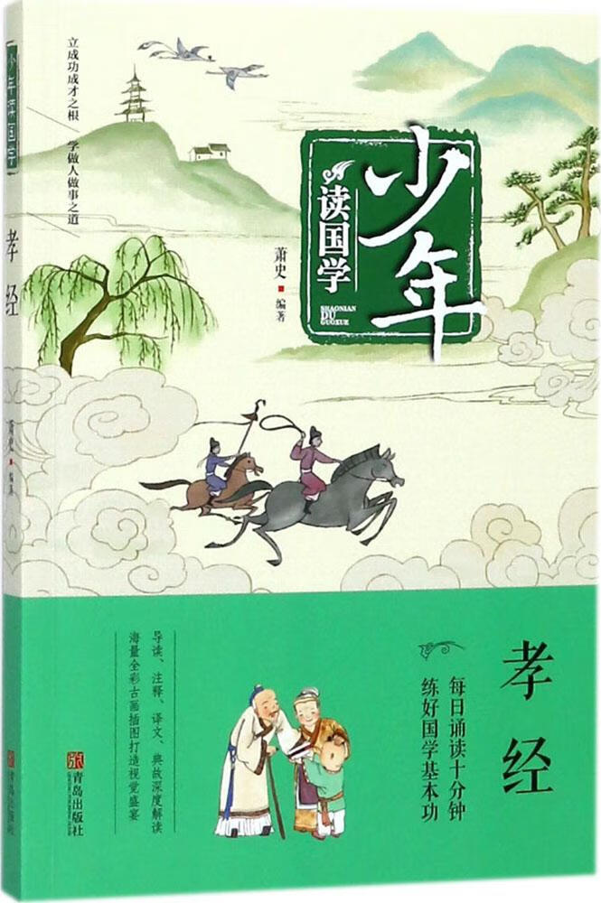 孝经 童书 萧史编著 青岛出版社 9787555256939