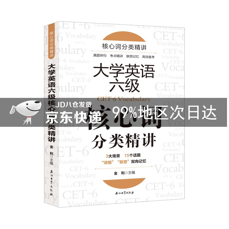 大学英语六级核心词分类精讲