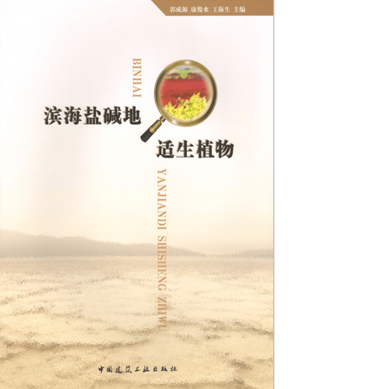 滨海盐碱地适生植物 作者：郭成源等主编 版次：第1版