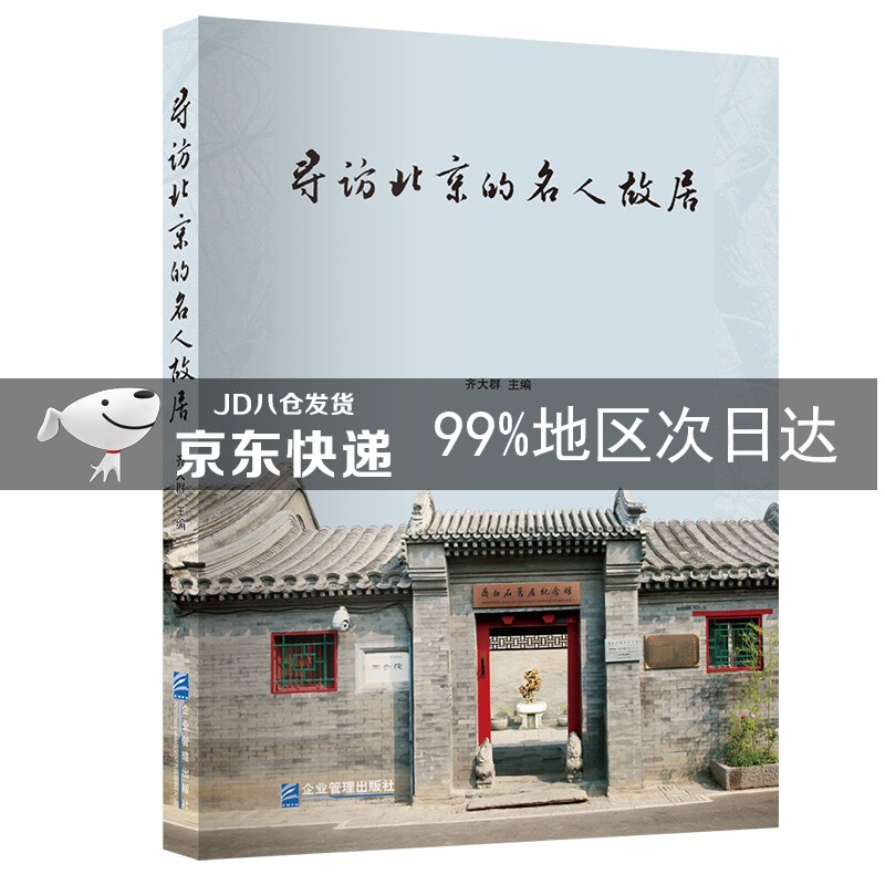 寻访北京的名人故居