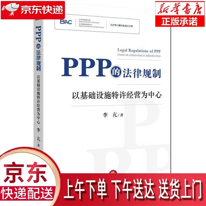 【新华畅销图书】PPP的法律规制:以基础设施特许经营为中心 李亢 法律出版社