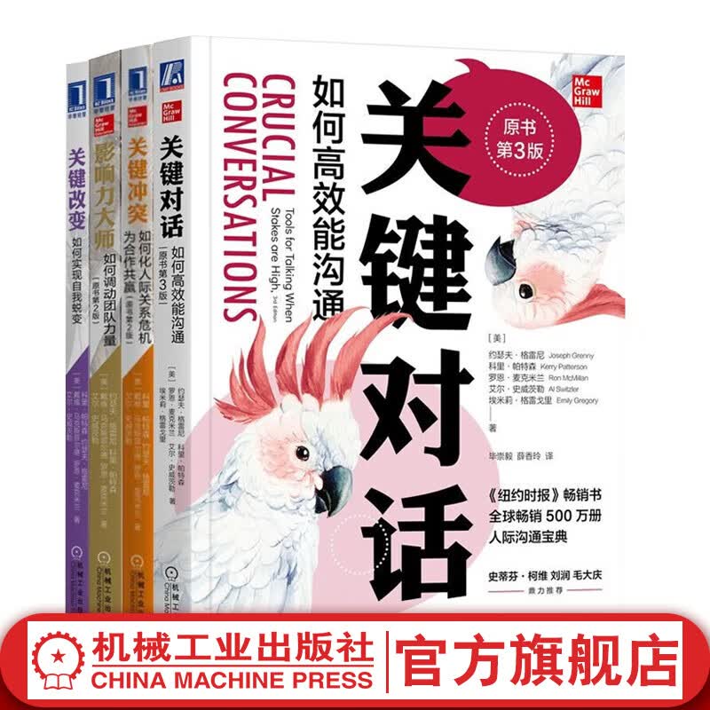 官网 关键对话系列共4册 关键对话 原书第3版+影响力大师+关键冲突+关键改变 原书第2版 心理学人际关系商务谈判沟通营销管理书籍