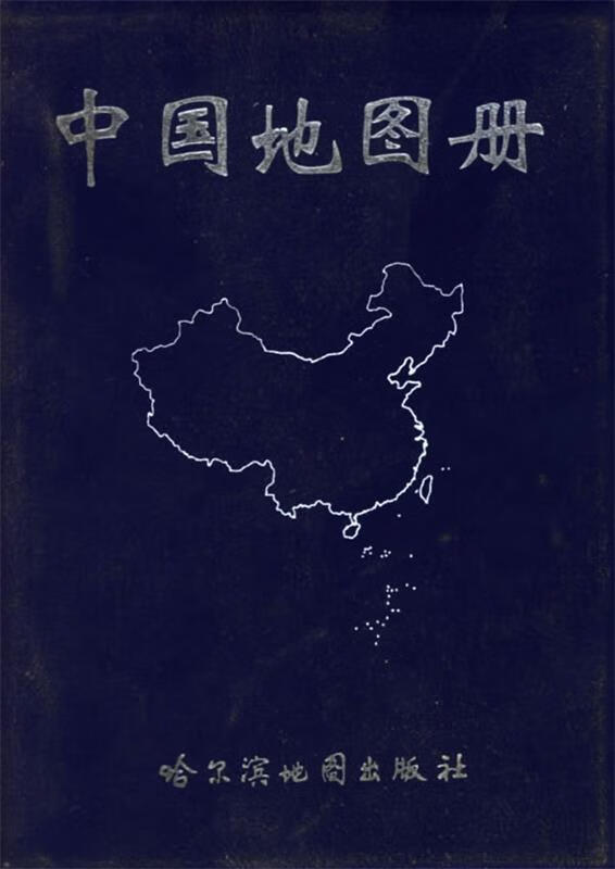 中国地图册 哈尔滨地图出版社 编【书】
