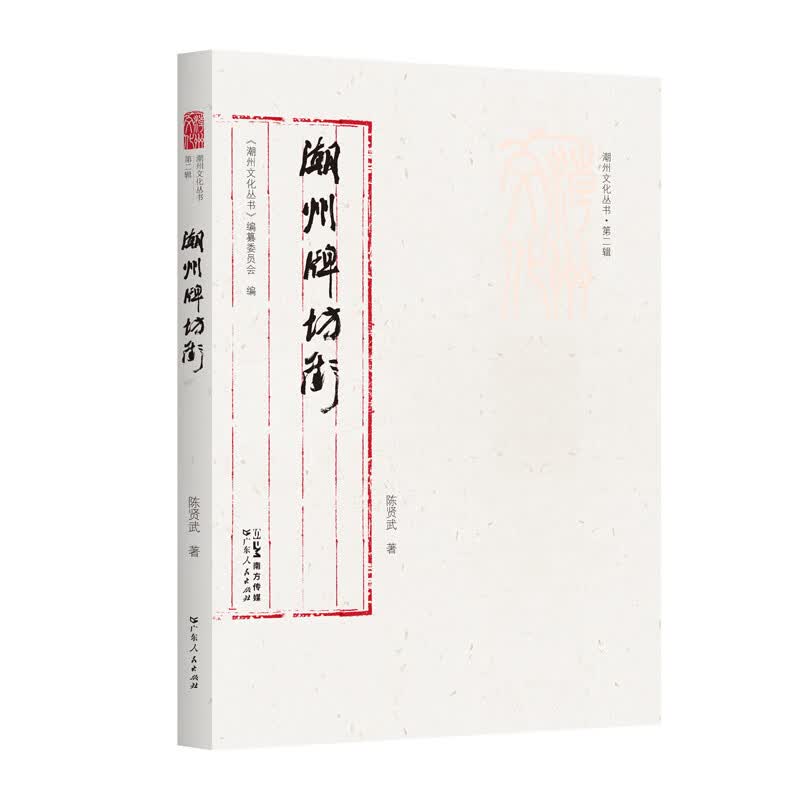 潮州文化丛书第二辑:潮味乾坤 潮州明清石门簪 潮州牌坊街 剧里潮味 潮州文化论丛 潮州先贤像传 吃茶去:潮州工夫茶  精选潮语歌谣  饶宗颐潮州学论著选 潮州牌坊街