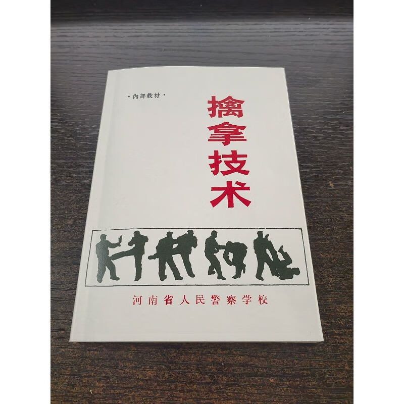 【稀缺书籍】擒拿技术 32开本205页 实拍图 页 实拍图
