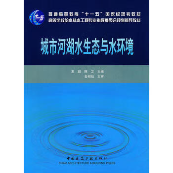 城市河湖水生态与水环境 中国建筑工业出版社