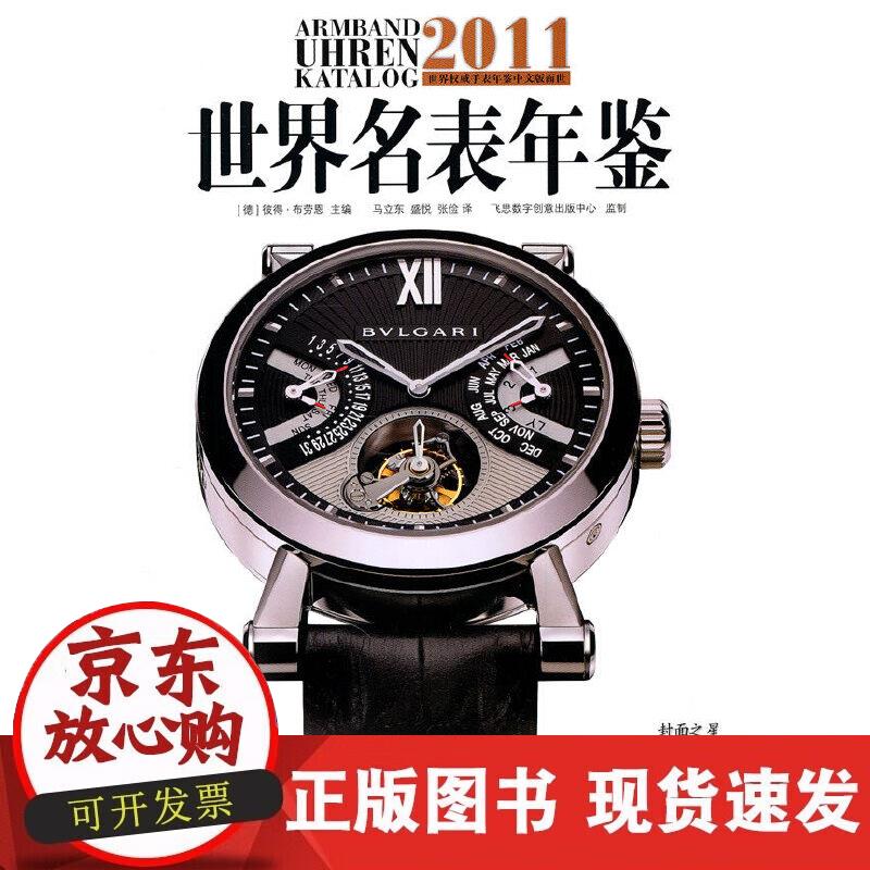 【现货】2011世界名表年鉴