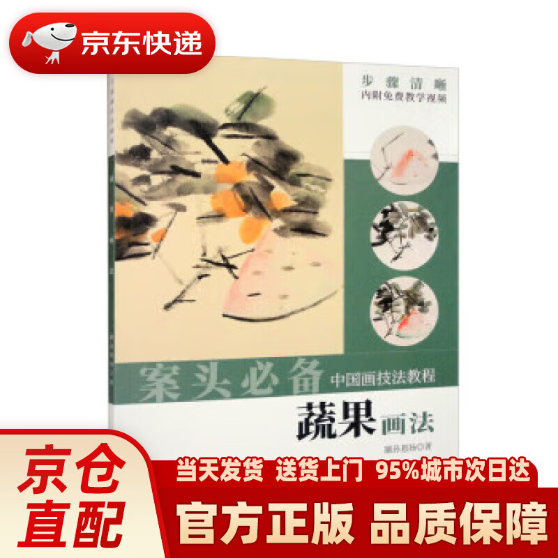 中国画技法教程：蔬果画法
