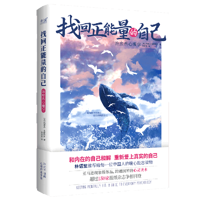 找回正能量的自己(治愈系心理学)