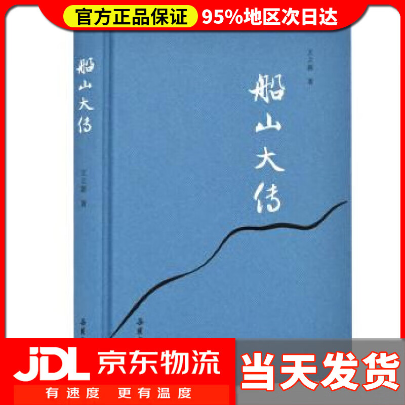 船山大传 王立新 岳麓书社 9787553811765