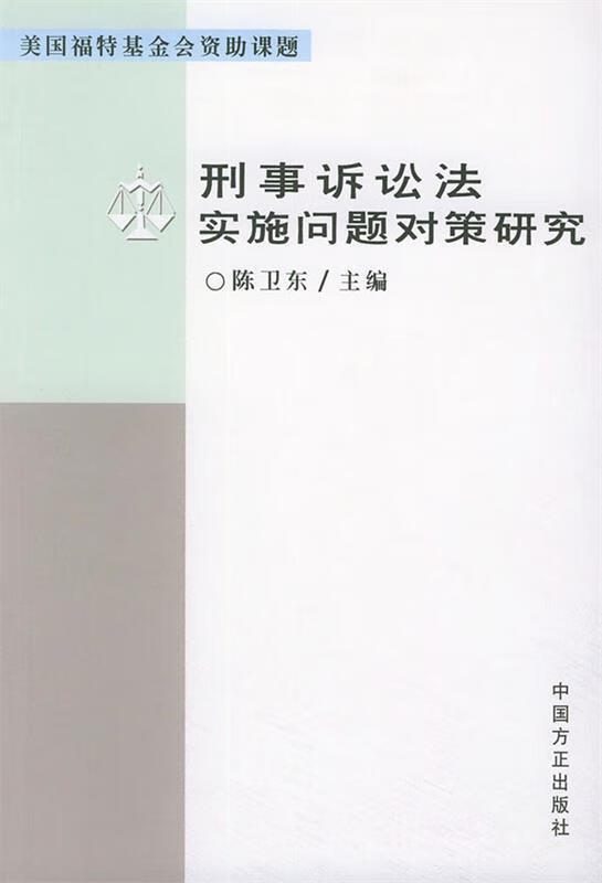 刑事诉讼法实施问题对策研究【好书，下单速发】