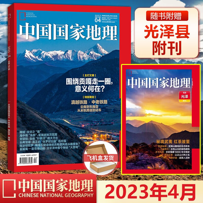 现货 赠送光泽县附刊 中国国家地理杂志2023年4月 滇越铁路专题 坐上动车去老挝：一条改变许多人生活的中老铁路
