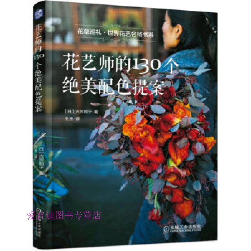 花艺师的130个绝美配色提案 机械工业出版社【，放心购买】