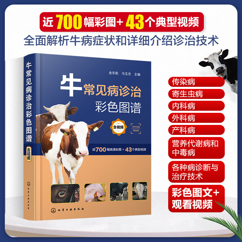 牛常见病诊治彩色图谱（含视频）