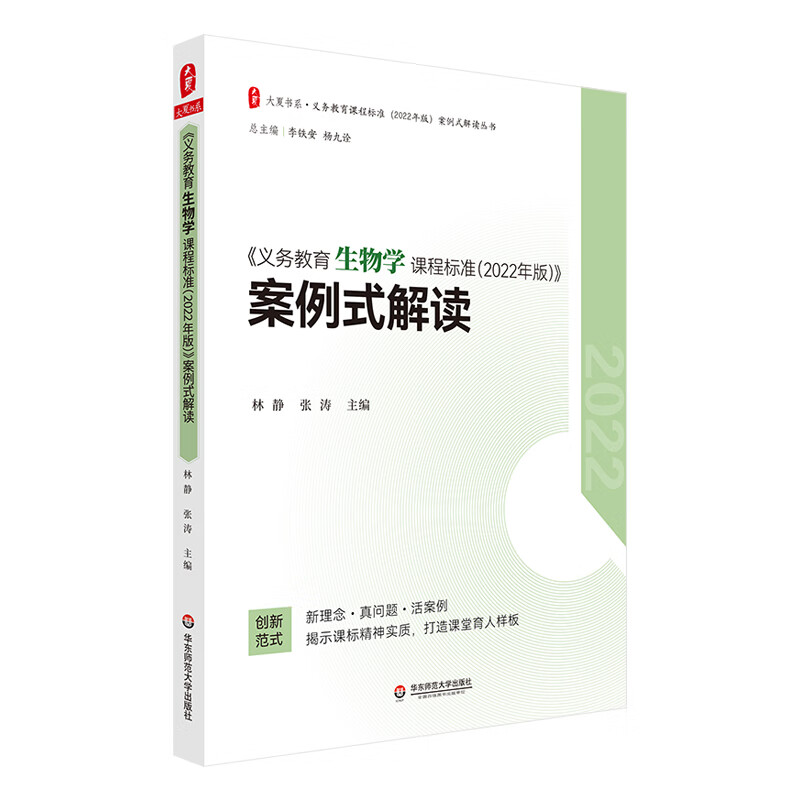 《义务教育生物学课程标准(2022年版)》案例式解读 图书