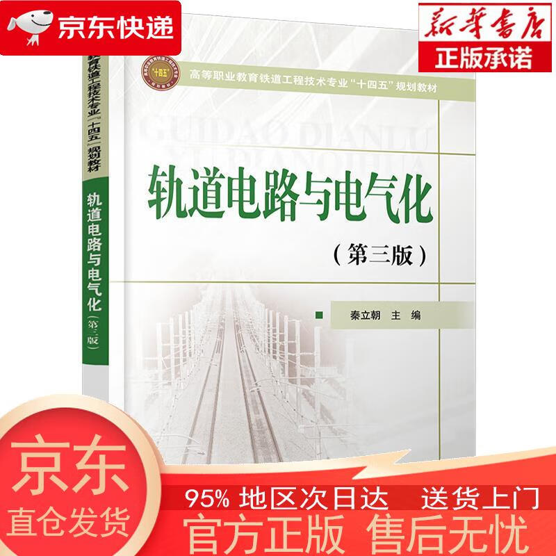 【全新速发】轨道电路与电气化（第三版） 秦立朝 中国铁道出版社