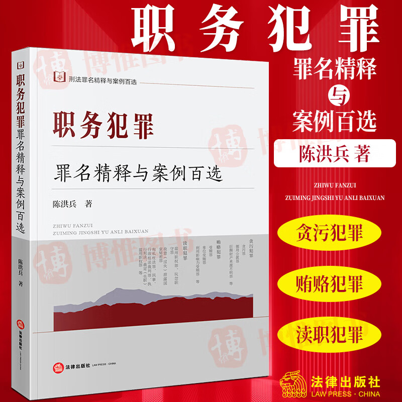 2023新书 职务犯罪罪名精释与案例百选 陈洪兵 刑法罪名精释与案例百选 罪名犯罪构成 实务疑难问题 法律出版社9787519774707