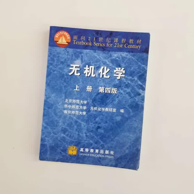 无机化学上下册2本第四版第4版 北京师大等无机化学教研室编 上册