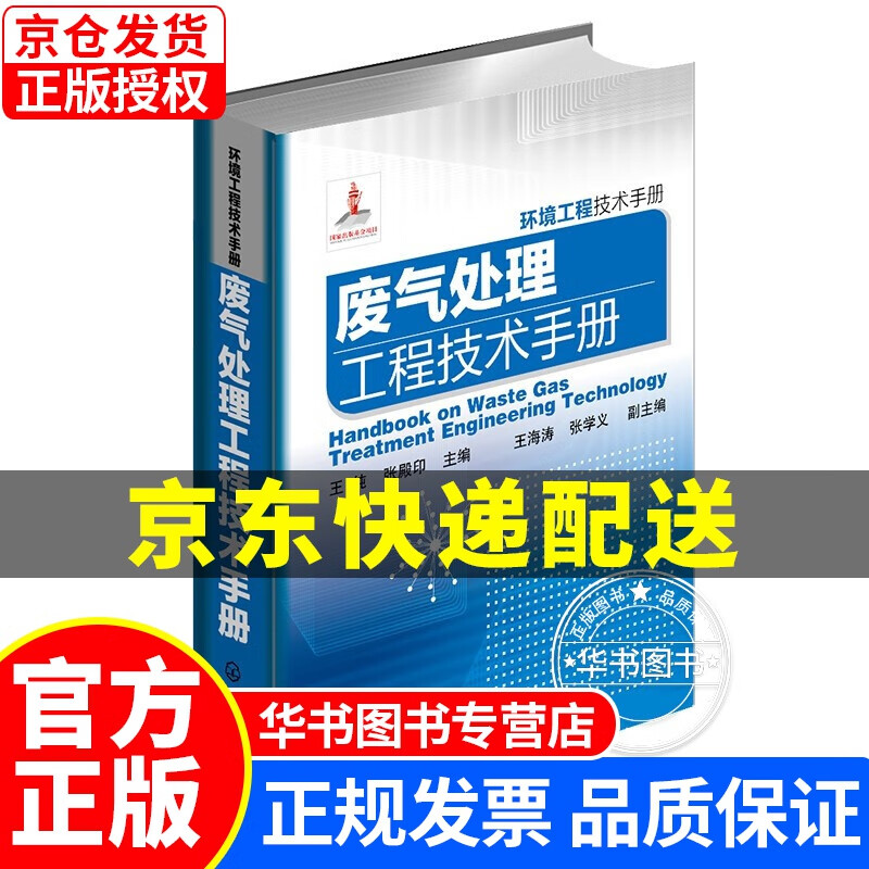环境工程技术手册：废气处理工程技术手册（环境领域工具书） 废气处理工程技术手册