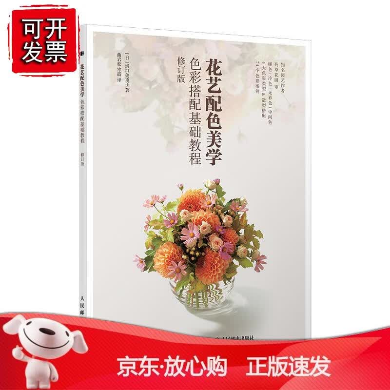 花艺配色美学 色彩搭配基础教程 修订版
