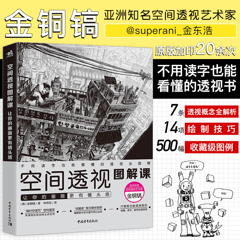 空间透视图解课:让你的画面更有镜头感速写大师金政基徒弟金铜镐透视教程绘画透视建筑风景入门自学零基础漫