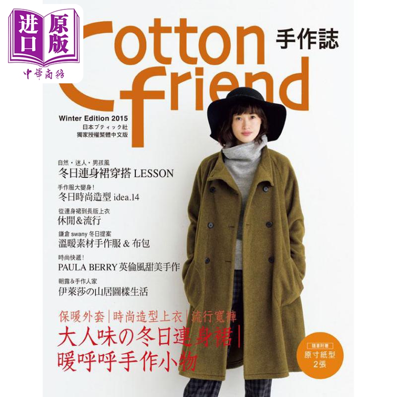 Cotton friend手作志 31 *对高颜值的冬季日常穿搭手帖 港台原版 BOUTIQUE SHA 雅书堂