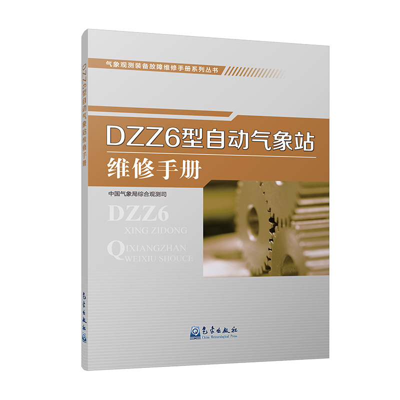 气象观测装备故障维修手册系列丛书——DZZ6型自动气象站维修手册