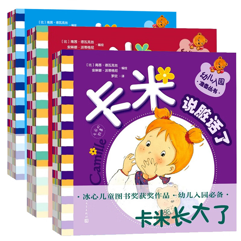 幼儿入园准备丛书 卡米的故事 套装一共16册 儿童绘本 冰心图书奖 全国青少年100种 比利时国