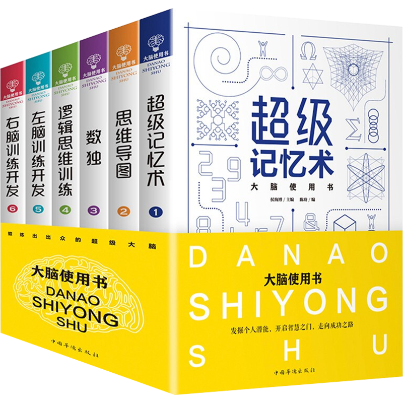 全套6册包邮大脑使用书左脑右脑开发逻辑思维训练数独思维导图超级记忆术大全集小学生哈佛思维训练课