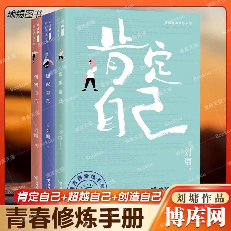 刘墉青春励志修炼手册 三部曲 珍藏版 肯定自己+自己+创造自己套装全3册给孩子的成长书处世励志