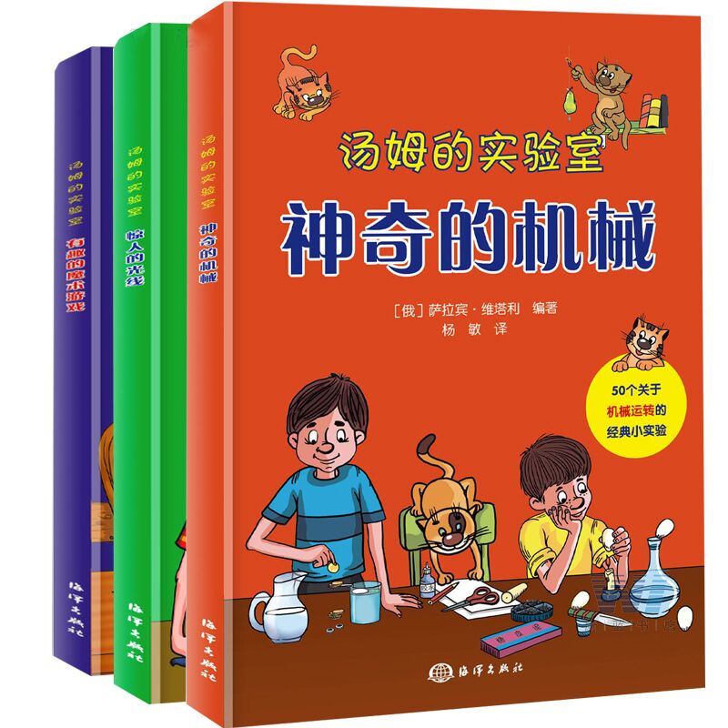 汤姆的实验室：神奇的机械+有趣的魔术游戏+惊人的光线 3册 科普读物 图书 分类神秘现象
