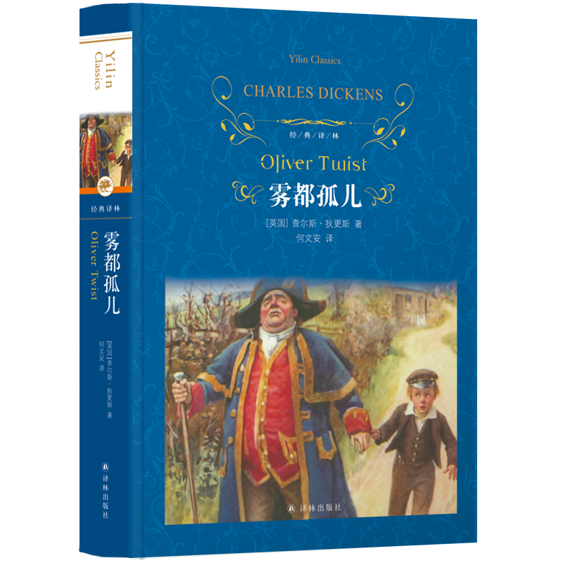 经典译林：雾都孤儿 初高中学生课外阅读 查尔斯 狄更斯 名著阅读 长篇小说 译林出版社