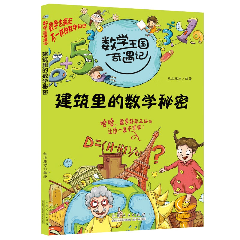 一日三餐中的数学 数学王国奇遇记 小学生趣味数学故事书儿童读物三四五六年级课外阅读逻辑思维训练书籍 建筑里的数学秘密
