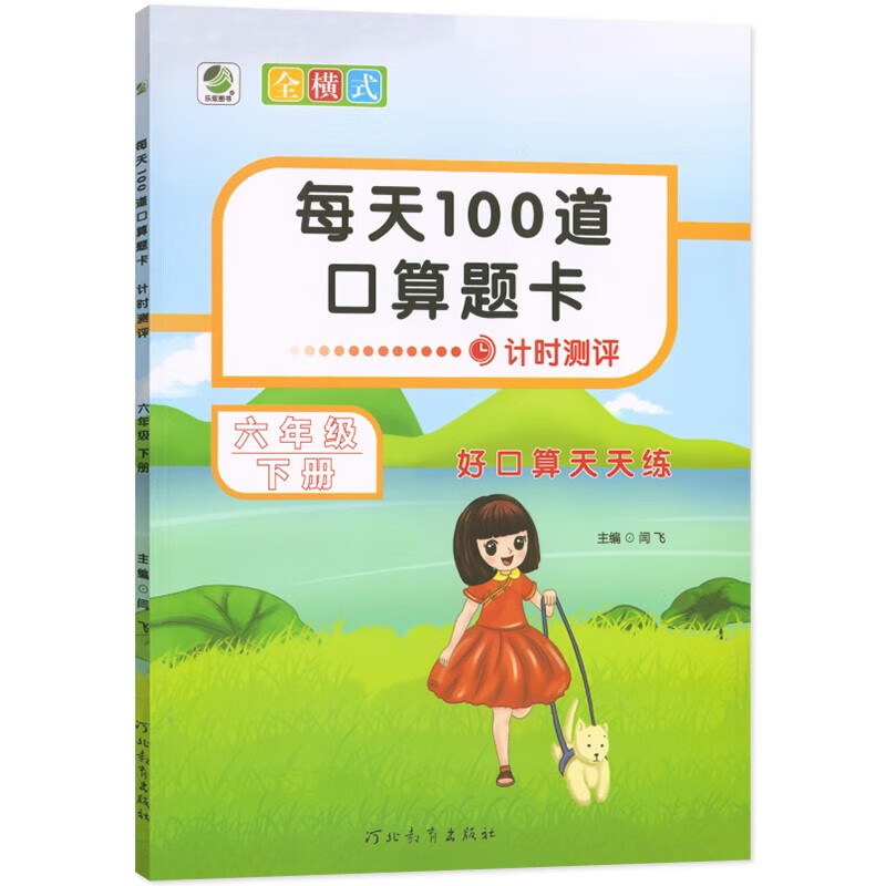 现货【人教版】2023春六下数学 每天100道口算题卡六年级下册人教版 计算题数学思维训练小学6年级同步计算